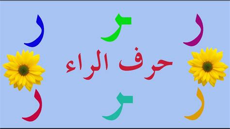 تعلم الكتابة والقراءة بسهولة حرف الراء ر محو الأمية وتعلم العربية