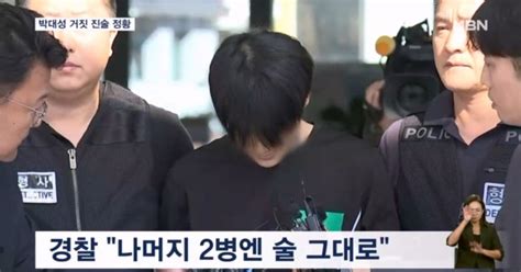 소주 4병 마셨다 박대성 거짓 진술 정황…경찰 압수수색은 2병뿐