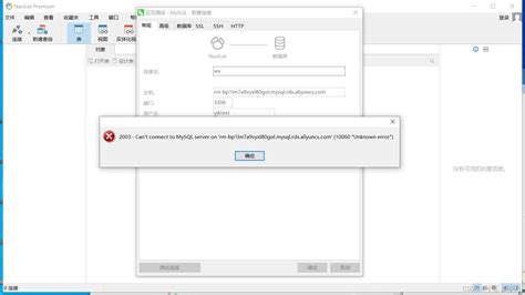 解决navicat连接mysql报错10060 navicat 10060 CSDN博客