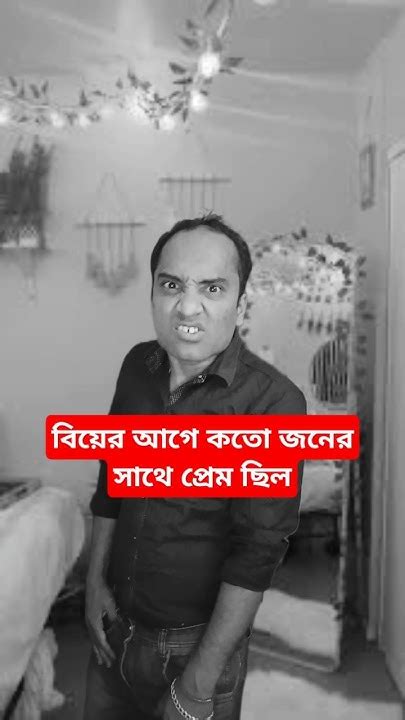 বিয়ের আগে ️ কতো জনের সাথে প্রেম ছিল🤫🤔 Funny Bangla Youtube