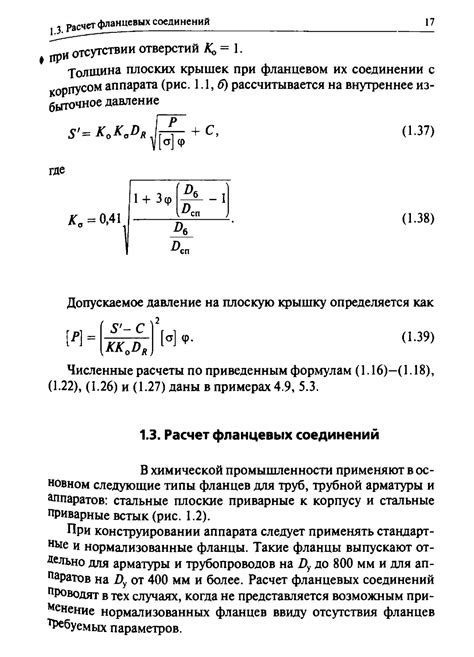 Расчеты машин и аппаратов химических производств и нефтегазопереработки ...