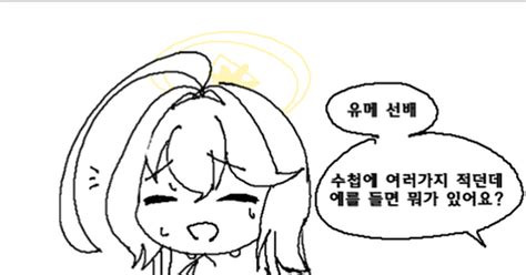 ブルーアーカイブ 블아낙서들모음 밀키센세のイラスト Pixiv