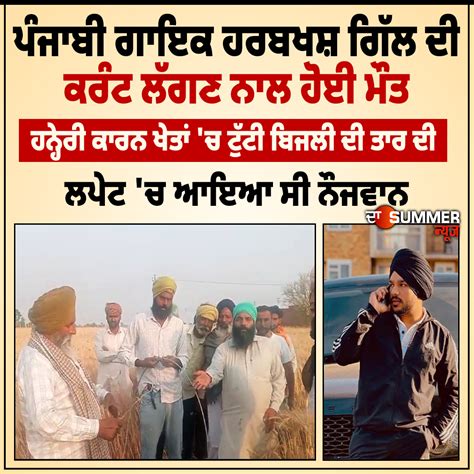 The Summer News ਪੰਜਾਬੀ ਗਾਇਕ ਹਰਬਖਸ਼ ਗਿੱਲ ਦੀ ਕਰੰਟ ਲੱਗਣ ਨਾਲ ਹੋਈ ਮੌਤ