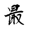 最の漢字情報 漢字構成、書体など｜漢字辞典