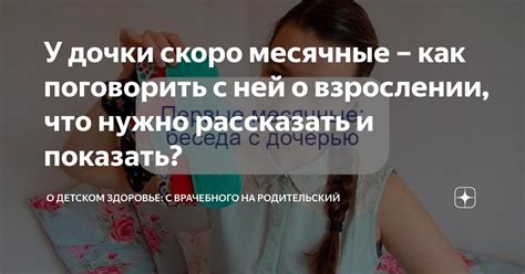 У дочки скоро месячные как поговорить с ней о взрослении что нужно рассказать и показать О