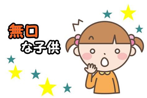 子供が小学校で無口な理由はもしかして病気 親としての接し方とは Ne Mama