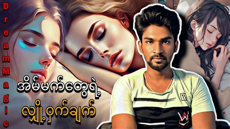 အိမ်မက်တွေရဲ့ လျှို့ဝှက်ချက် Youtube