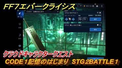Ff7エバークライシス クラウドキャラクタークエスト Code1記憶のはじまり Stg2battle1 ＃118 【ffvii Ever