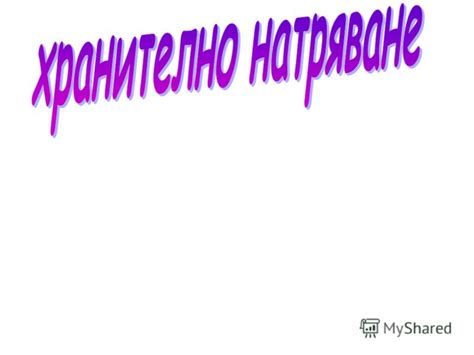 Презентация на тему Хигиена на храненето и здравни познания за