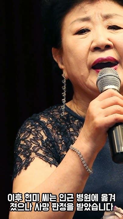 원로가수 현미 별세 자택서 쓰러진 채 발견 Youtube