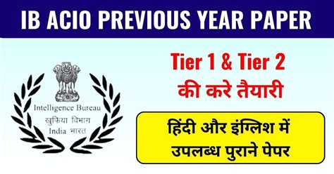 Ib Acio Previous Year Paper 2025 [pdf] Tier 1 और Tier 2 के पुराने पेपर।