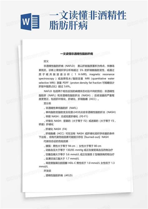一文读懂非酒精性脂肪肝病word模板下载编号qkmywemd熊猫办公