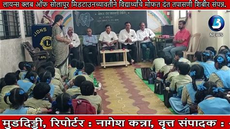लायन्स क्लब ऑफ सोलापूर मिडटाउनच्यावतीने विद्यार्थ्यांचे मोफत दंत तपासणी