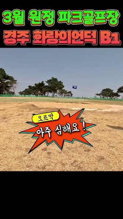 경주 화랑의언덕 파크골프장 B코스 1번홀 오르막 심해요 3월에도 원정 라운딩이 가능한 골프장입니다 파크골프 파크골프치는법
