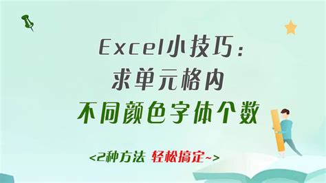 excel小技巧：求单元格内不同颜色字体个数 知乎
