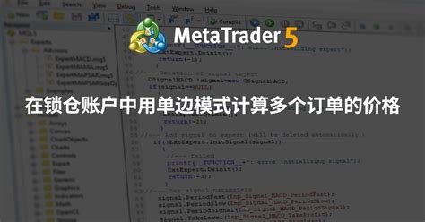 在mql5代码库免费下载 Metatrader 4的在锁仓账户中用单边模式计算多个订单的价格 Meridian28脚本 20200331