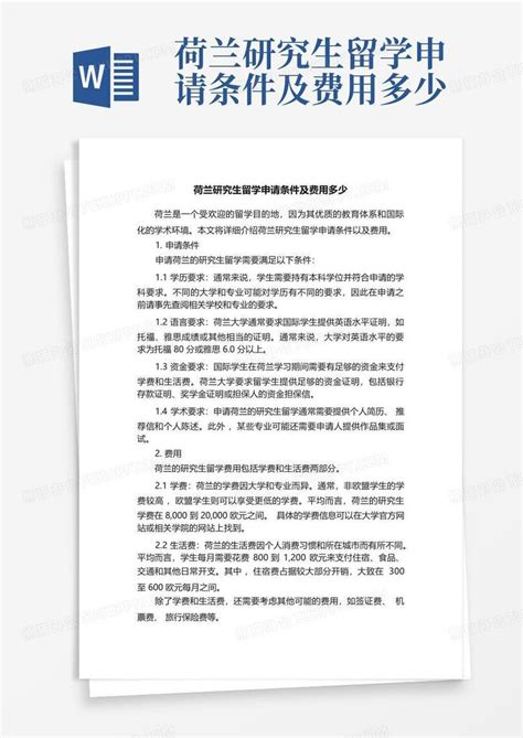 荷兰研究生留学申请条件及费用多少word模板下载编号qemekzgm熊猫办公