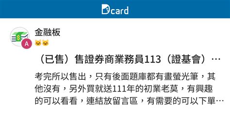 （已售）售證券商業務員113（證基會）2本 金融板 Dcard