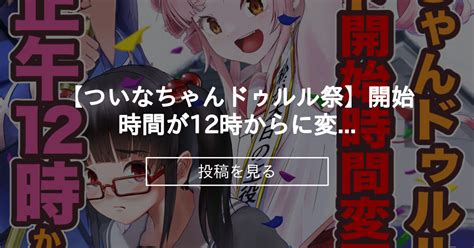 【ついなちゃん】 【ついなちゃんドゥルル祭】開始時間が12時からに変更になりました【拡散希望】 【鬼っ子ハンターついなちゃん】（cv：門脇