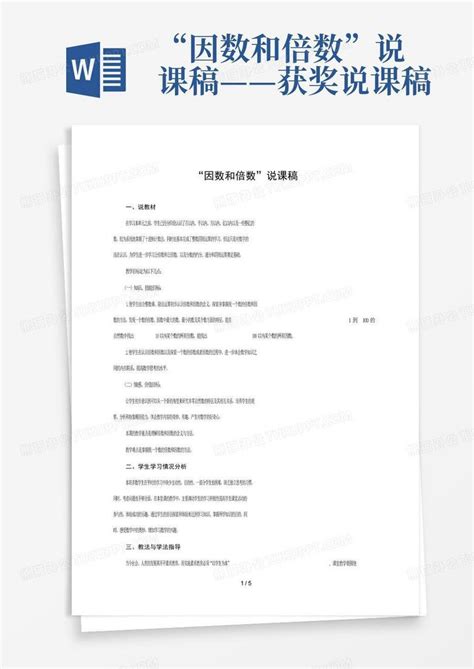 因数和倍数说课稿获奖说课稿 Word模板下载 编号lawjdyzk 熊猫办公