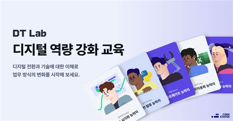 코드스테이츠 ‘초개인화 Dt 학습 플랫폼 Dt Lab 공식 런칭 코드스테이츠 공식 블로그