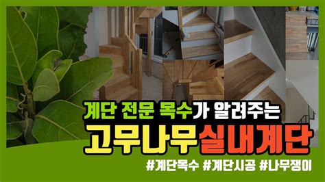 목수 가 제작하는 고무나무 실내계단 Youtube