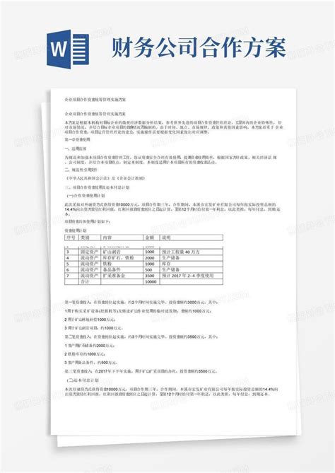 简洁的企业项目合作资金统筹管理实施方案word模板下载编号lndgmvwl熊猫办公