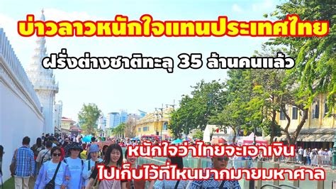 จะมีใครหนักใจแทนประเทศไทยไหมนะนักท่องเที่ยวตอนนี้ทะลุ35ล้านคนแล้ววัด