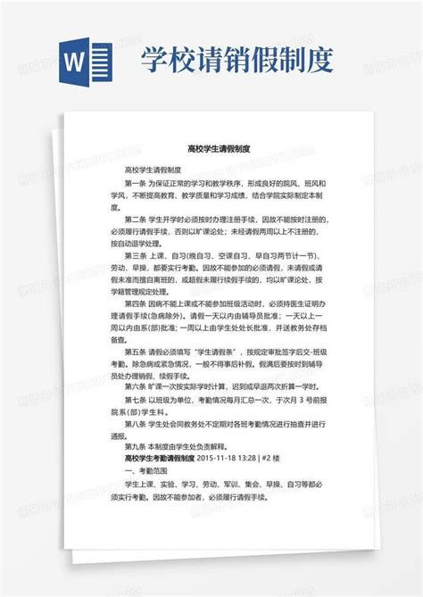高校学生请假制度Word模板下载 编号lvdwpjba 熊猫办公
