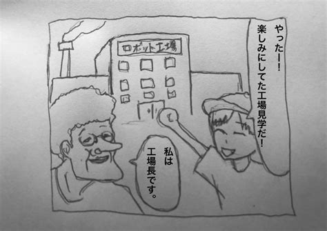 🤖ワクワク！ロボット工場見学🤖 由良木えんそ さんのマンガ ツイコミ仮
