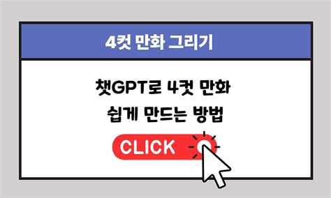 챗gpt로 4컷 만화 그리기 2분완성