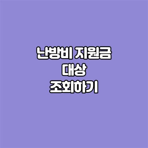보조금24에서 난방비 지원금 대상조회하기