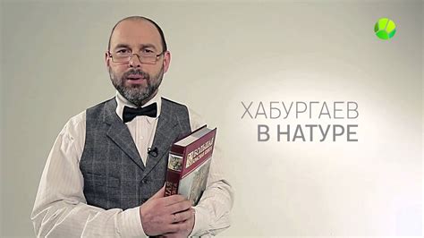Александр Хабургаев в натуре - YouTube
