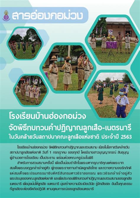 กิจกรรมวันสถาปนาลูก โรงเรียนบ้านฮ่องกอม่วง สพป ลำพูน เขต1