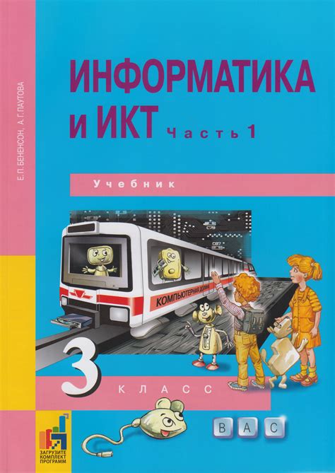 Информатика и ИКТ. 3 класс. Учебник. Часть 1 - Бененсон Е.П., Паутова А ...