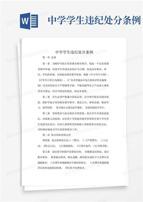 中学学生违纪处分条例word模板下载编号lomrkemr熊猫办公