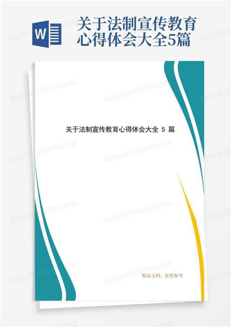 关于法制宣传教育心得体会大全5篇 Word模板下载 编号lweadxrk 熊猫办公