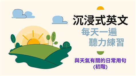 各種天氣相關日常用語 老少咸宜的聽力練習 每天一遍 聽懂外國人的發音 英文口說及單字重點一手包辦 每天持續聽英語，進步快速 初階ii美