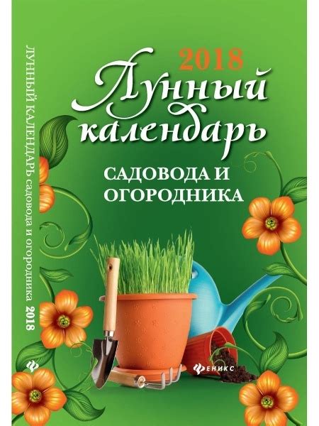 Лунный календарь садовода и огородника 2018 год купить с доставкой