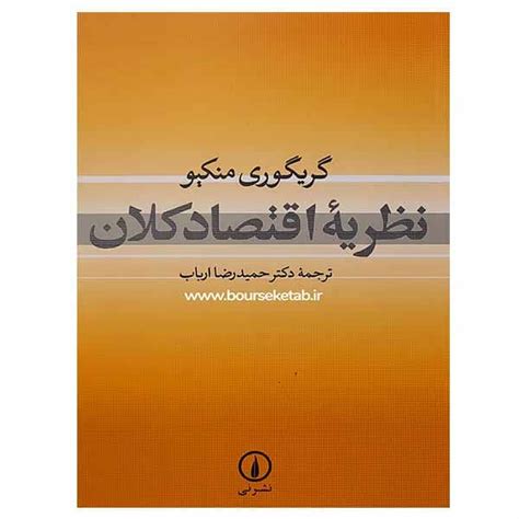 کتاب نظریه اقتصاد کلان اثر گریگوری منکیو ترجمه دکتر حمیدرضا ارباب
