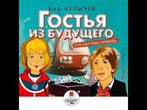 Кир Булычев – Гостья из будущего. [Аудиокнига] - YouTube