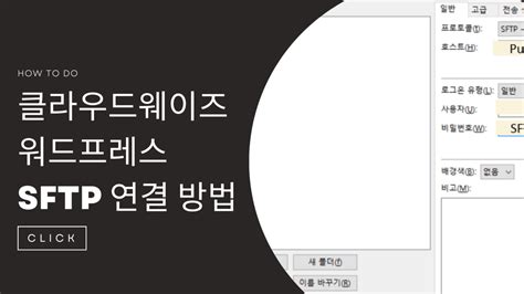 클라우드웨이즈 워드프레스 Sftp 연결 방법 Life아미고