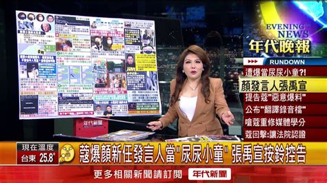 張雅琴挑戰新聞》周玉蔻爆顏寬恒新任發言人當「尿尿小童」 張禹宣按鈴控告 Youtube