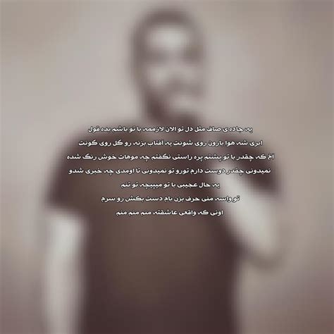 یه حال عجیبی با تو میپیچه تو تنم از مجید رضوی متن کامل آهنگ