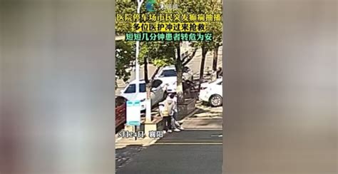 医院停车场市民突发癫痫抽搐，多位医护冲过来抢救，短短几分钟患者转危为安。腾讯新闻