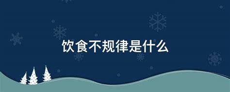 饮食不规律是什么 业百科