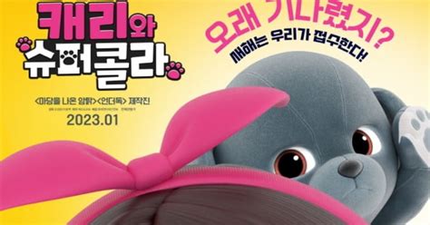 [공식] 캐리 첫 극장판 캐리와 슈퍼콜라 내년 1월 개봉 확정