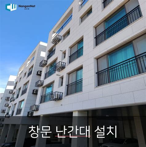 창문 난간대 설치 창 보호난간을 찾고 계신다면 난간넷에서 네이버 블로그