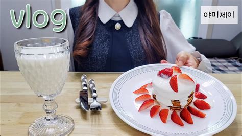 집밥 브이로그 돼지파티장에 간 후기 딸기 팬케이크 불닭 스테이크 미나리삼겹살 불닭볶음면 핫케이크 딸기 먹방