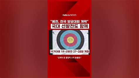 제56회 전국 양궁 종합선수권대회 개막 양궁대회 예천진호국제양궁장 국가대표선발전 김제덕 별들의전쟁 양궁스타 지역경제